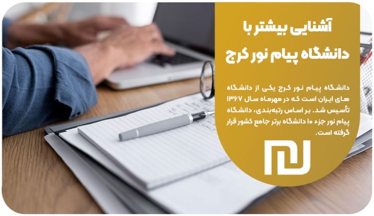 دانشگاه پیام نور کرج | پی ان یو اگزم