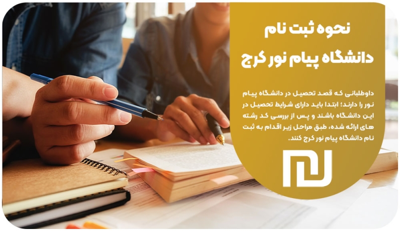 دانشگاه پیام نور کرج | پی ان یو اگزم