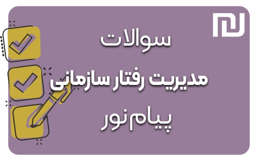 دانلود رایگان سوالات مدیریت رفتار سازمانی نمونه سوالات و آموزش پیام نور