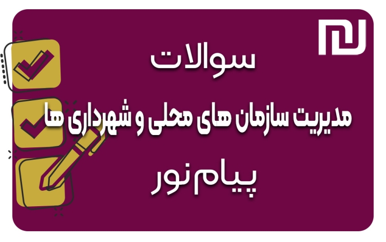 دانلود رایگان سوالات مدیریت سازمان های محلی و شهرداری ها آموزش و
