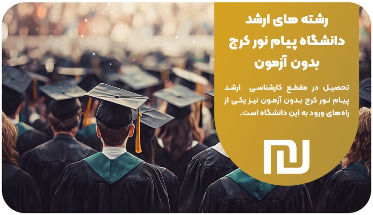 رشته های ارشد دانشگاه پیام نور کرج