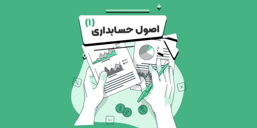 دوره شب امتحانی اصول حسابداری 1 پیام نور آموزش و نمونه سوالات رایگان